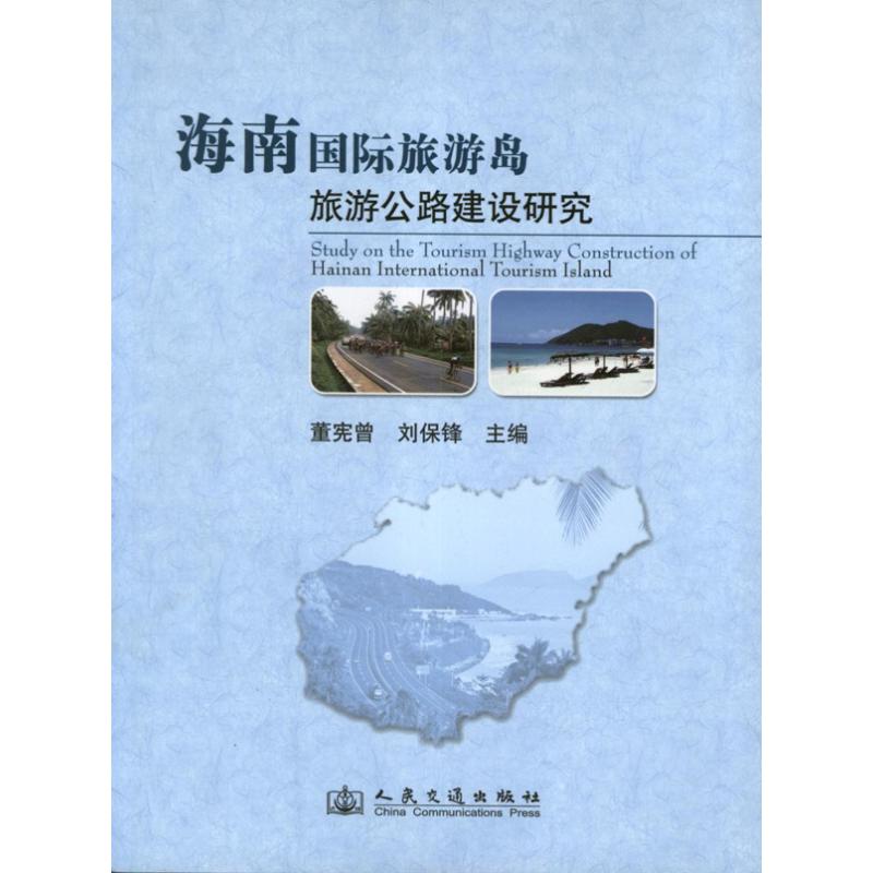 海南国际旅游岛旅游公路建设研究