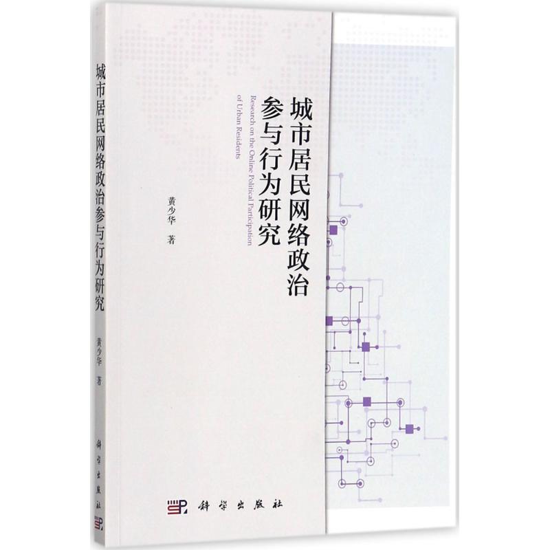 城市居民网络政治参与行为研究