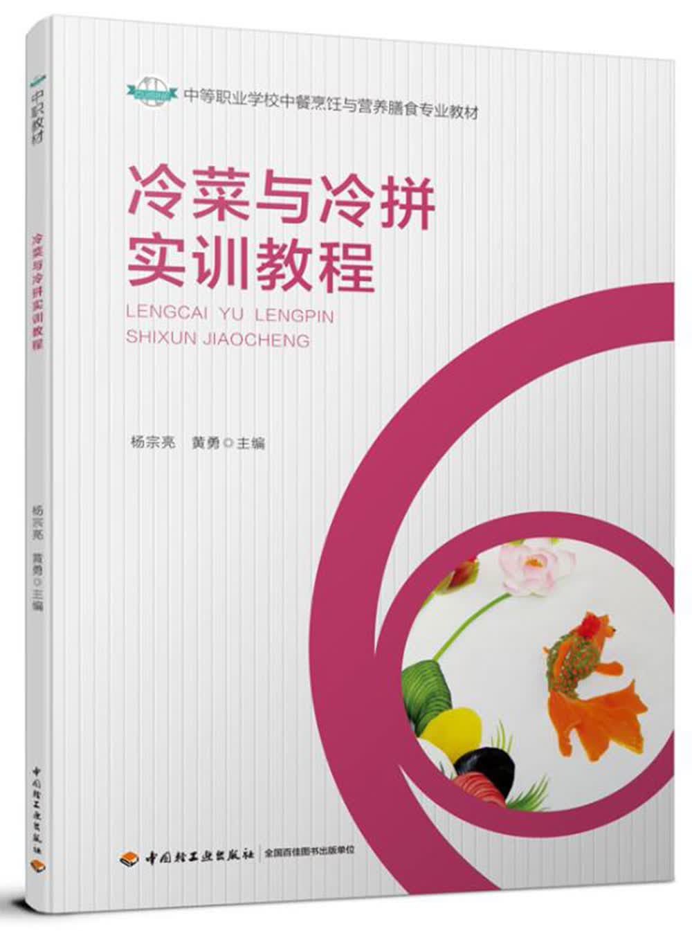 冷菜与冷拼实训教程（中等职业学校中餐烹饪与营养膳食专业教材）