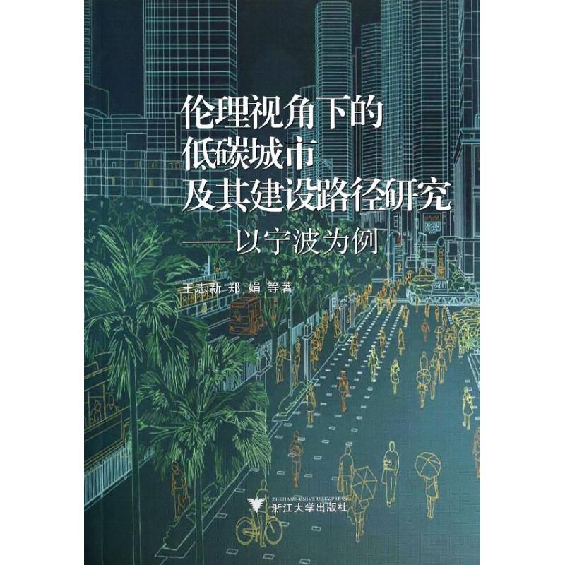 伦理视角下的低碳城市及其建设路径研究