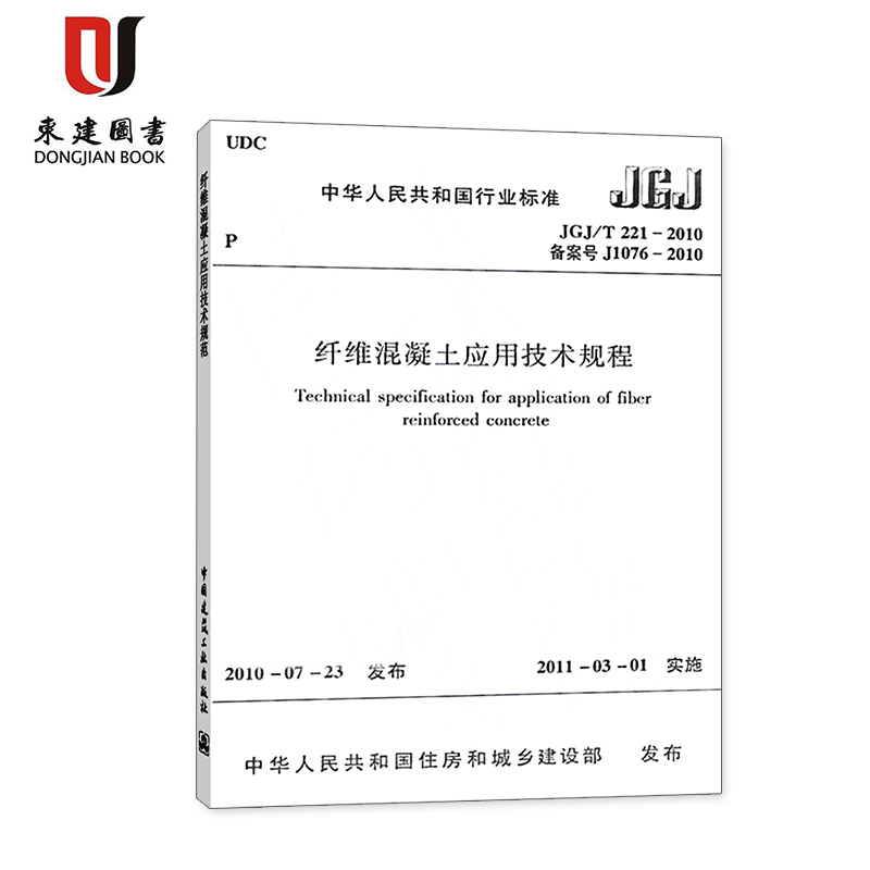 纤维混凝土应用技术规程(JGJ/T 221-2010)
