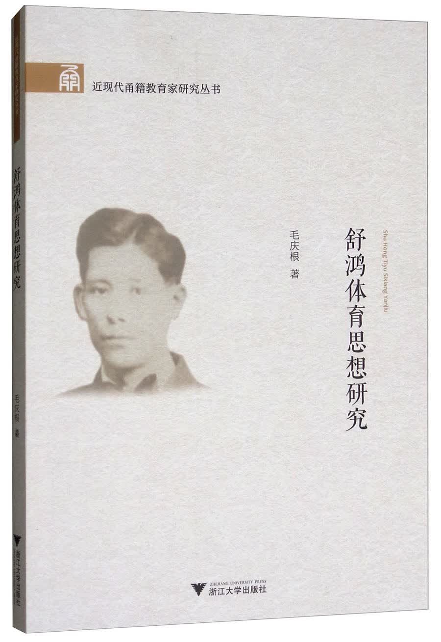 舒鸿体育思想研究/近现代甬籍教育家研究丛书