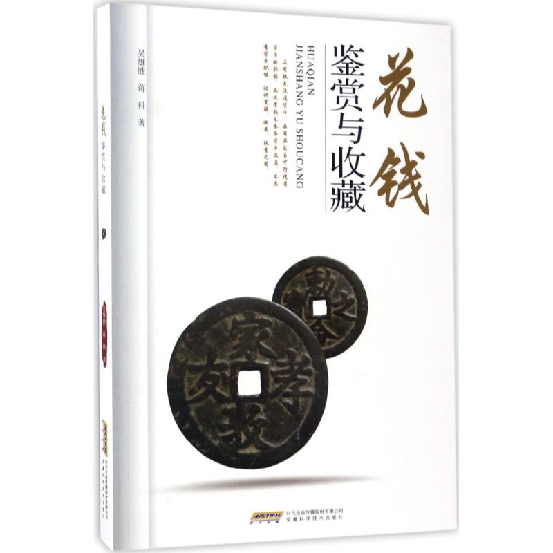 花钱鉴赏与收藏
