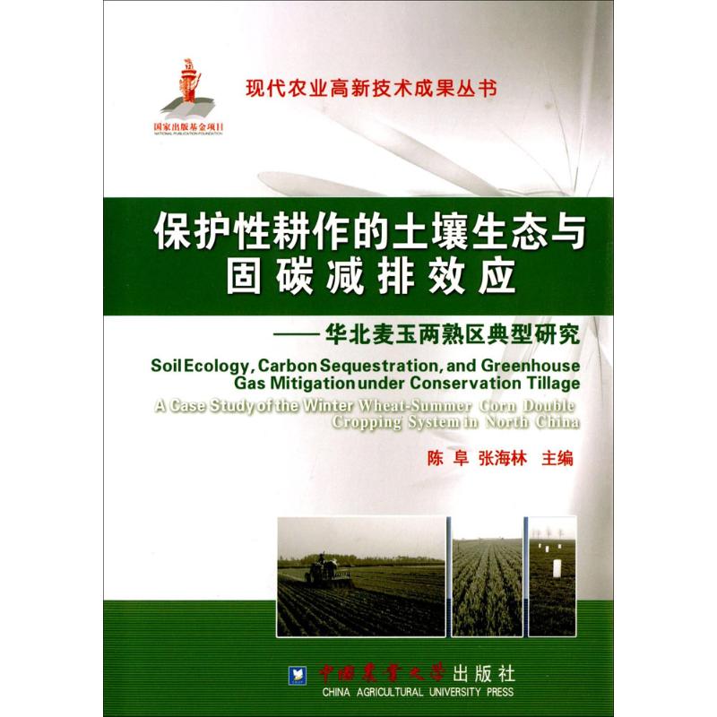 保护性耕作的土壤生态与固碳减排效应
