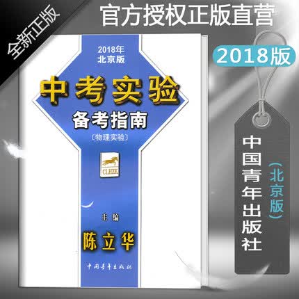 现货2018年中考实验备考指南【物理实验】北京版 五年中考五年模拟 陈立华主编