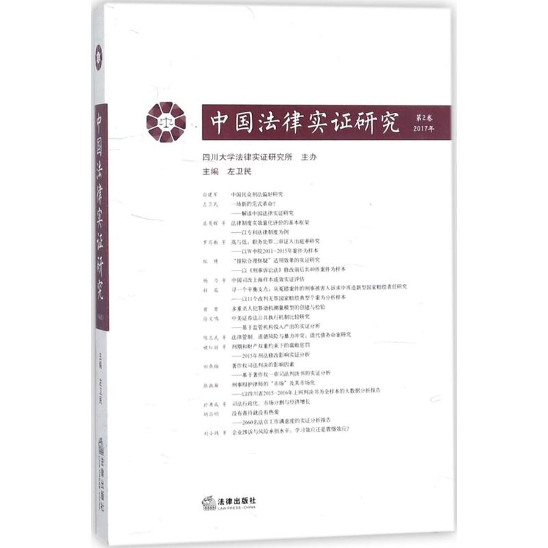 中国法律实证研究第2卷,2017年