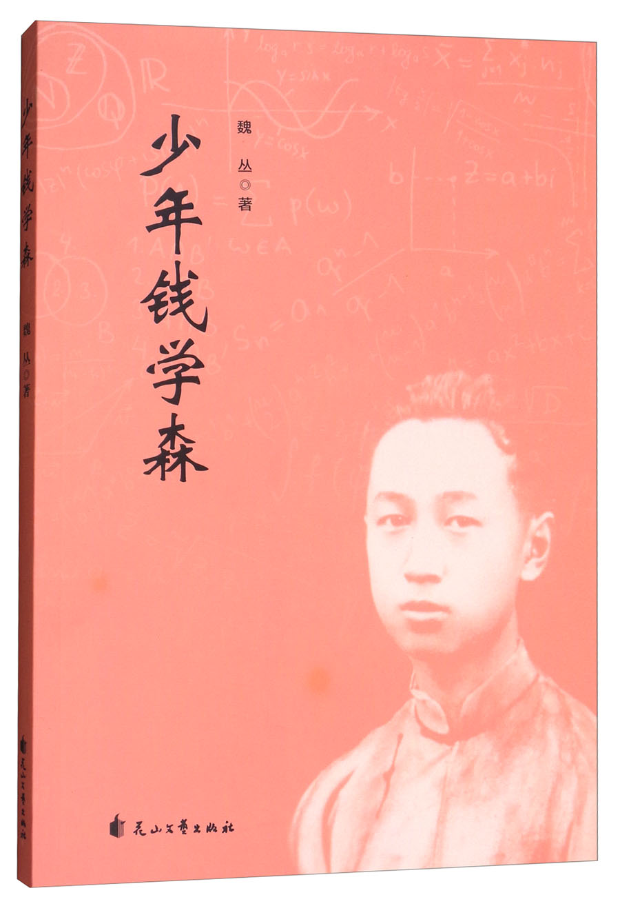 少年钱学森