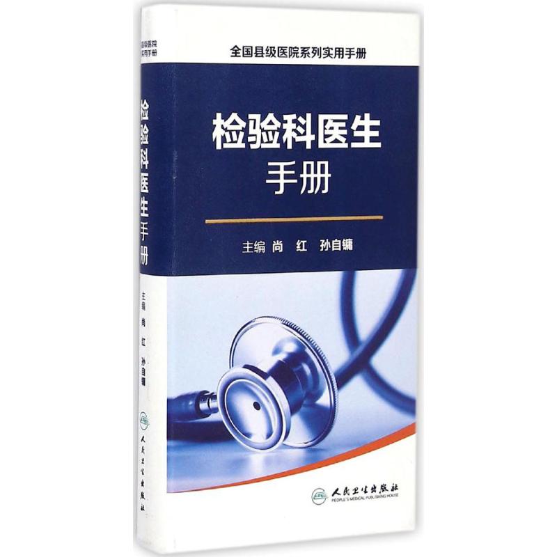 检验科医生手册