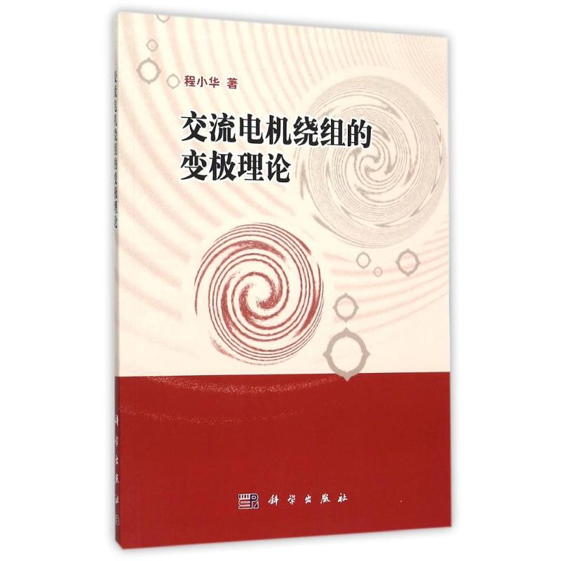 交流电机绕组的变极理论
