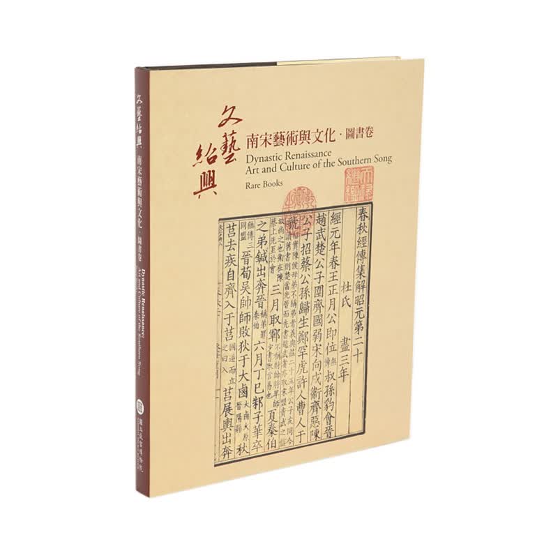 文艺绍兴南宋艺术与文化 图书卷文艺绍兴 南宋艺术与文化 图书卷 台版原版 李天鸣 李天鸣