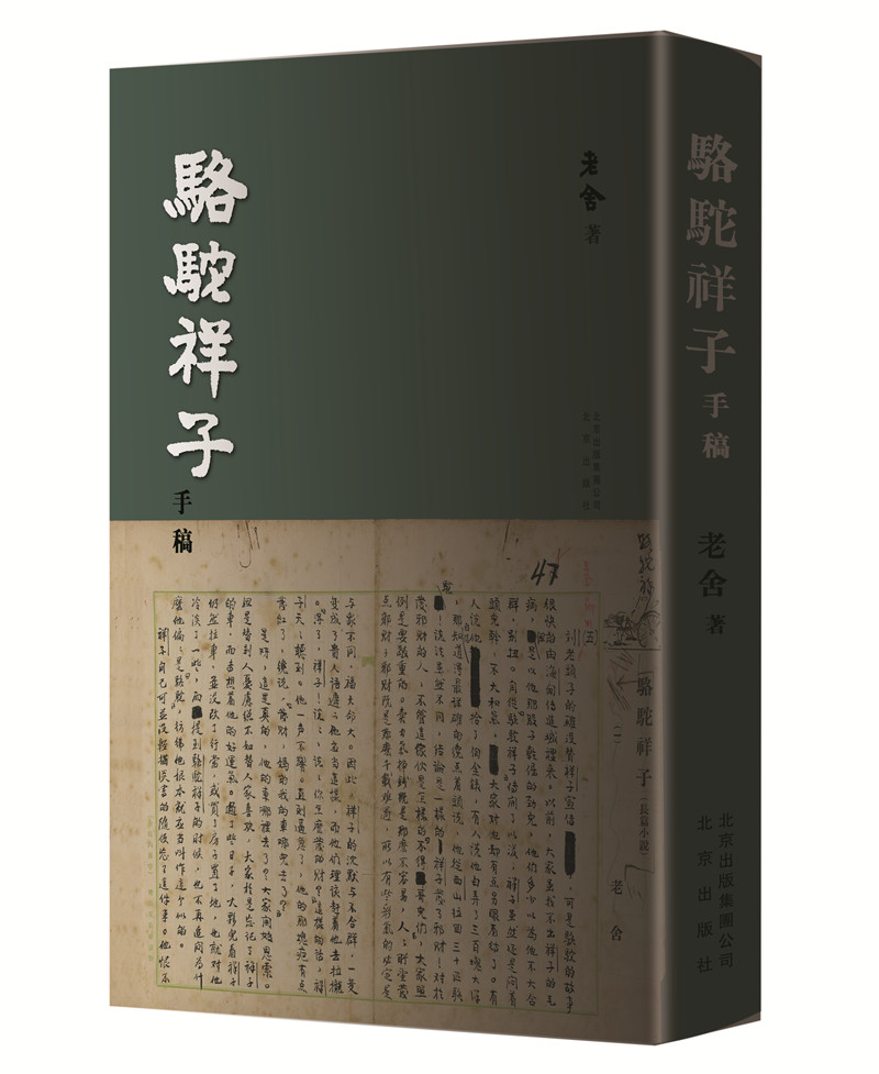 骆驼祥子手稿 书籍 文学 名家作品