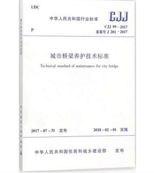CJJ 99-2017 城市桥梁养护技术标准