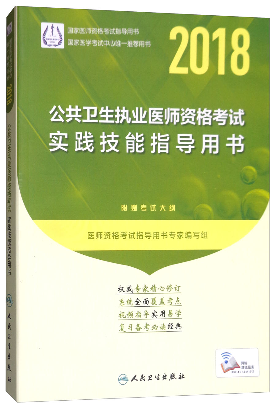 人卫版2018年国家医师资格考试指定教材用书：公共卫生执业医师资格考试：实践技能指导用书（附考试大纲）