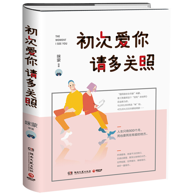 初次爱你，请多关照 咪蒙 著 湖南文艺出版社 青春文学 书