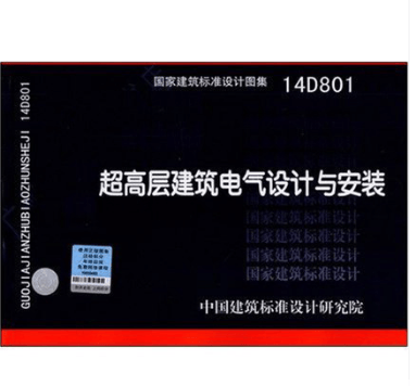 14D801 超高层建筑电气设计与安装