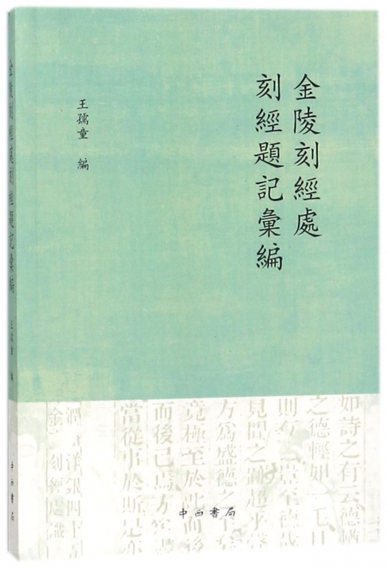 金陵刻经处刻经题记汇编