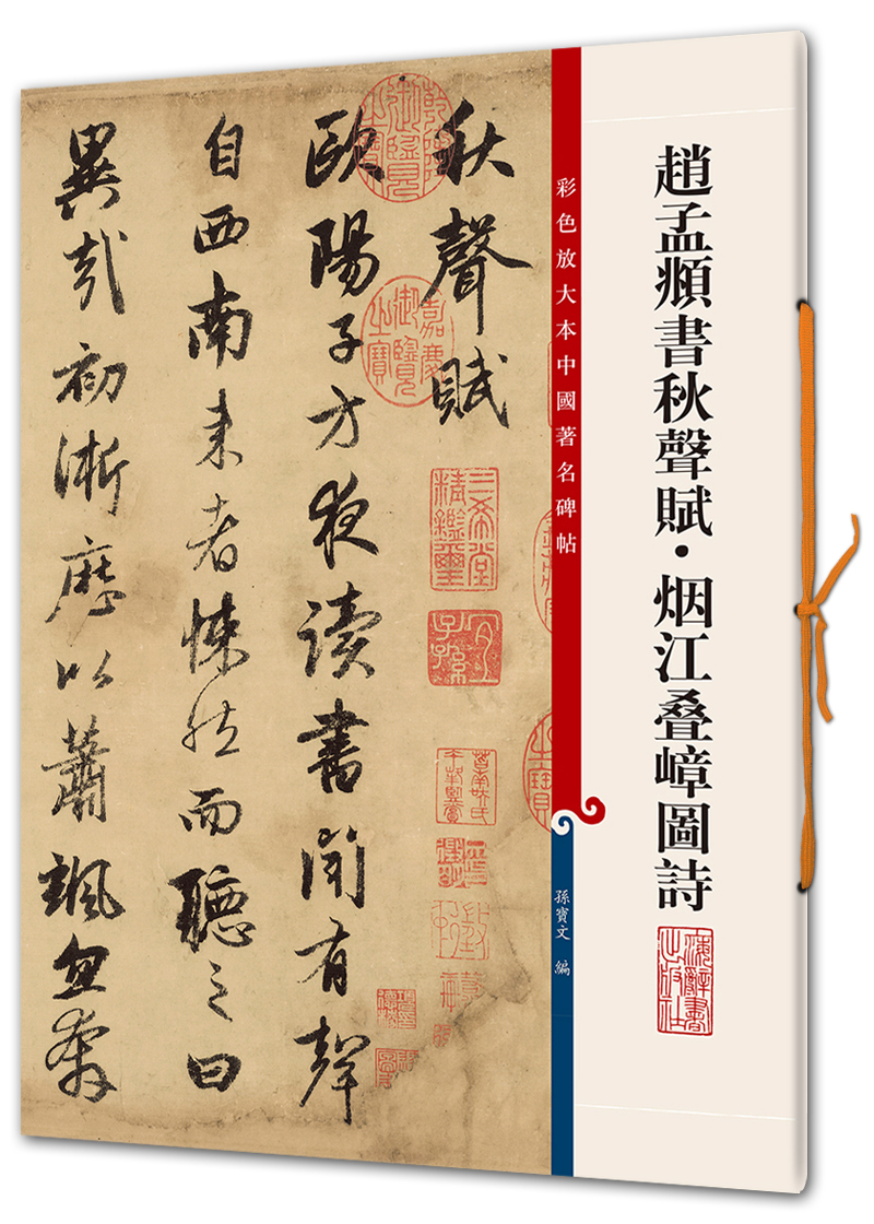 赵孟頫书秋声赋•烟江叠嶂图诗(彩色放大本中国著名碑帖·第六辑)