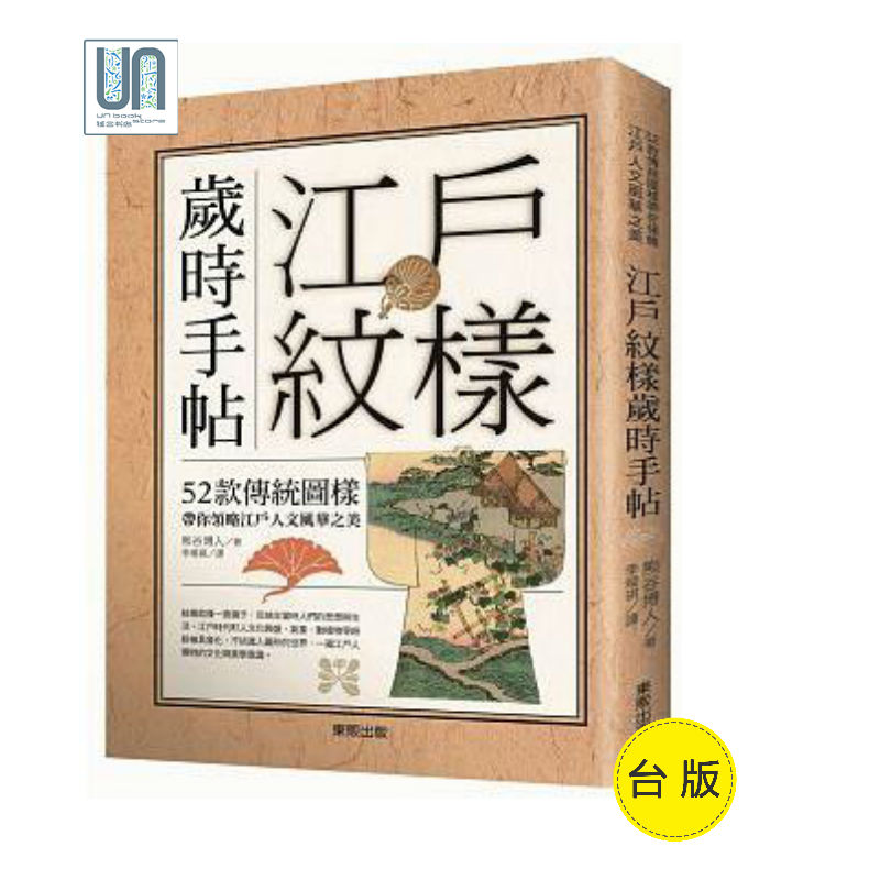 江户纹样岁时手帖:52款传统图样带你领略江户人文风华之美东贩9789863318989