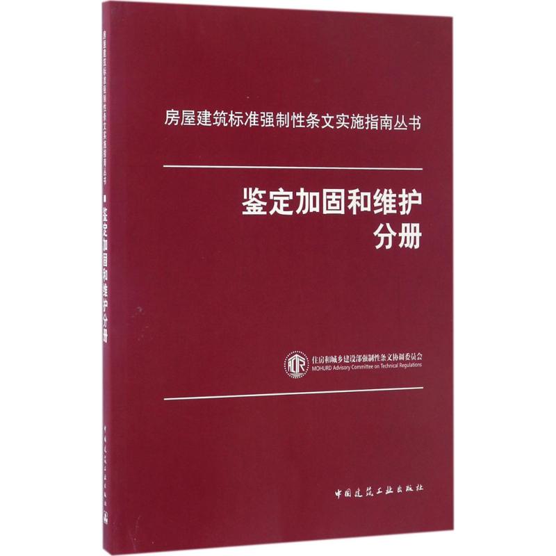房屋建筑标准强制性条文实施指南丛书鉴定加固和维护分册
