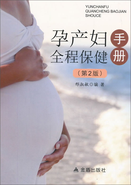 孕产妇全程保健手册（第2版） 金盾 9787518610709 邢淑敏