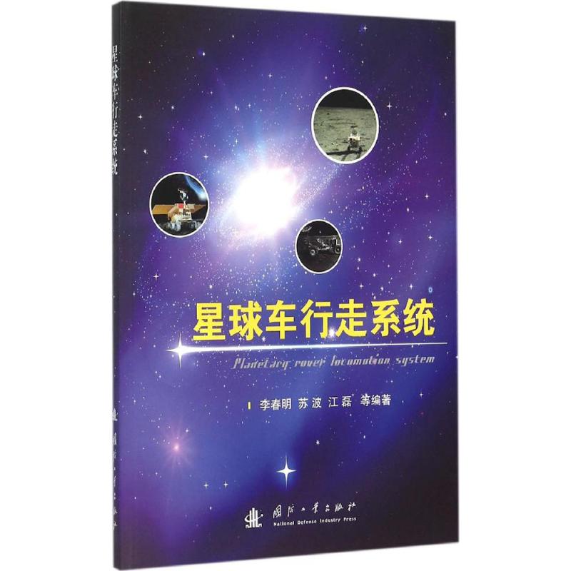 星球车行走系统