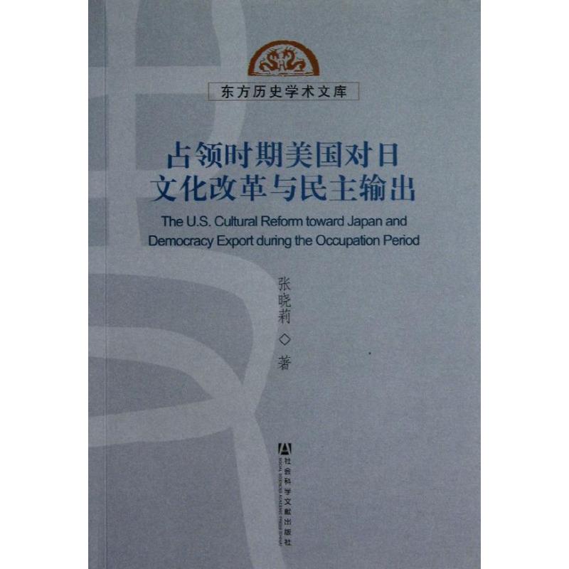 占领时期美国对日文化改革与民主输出
