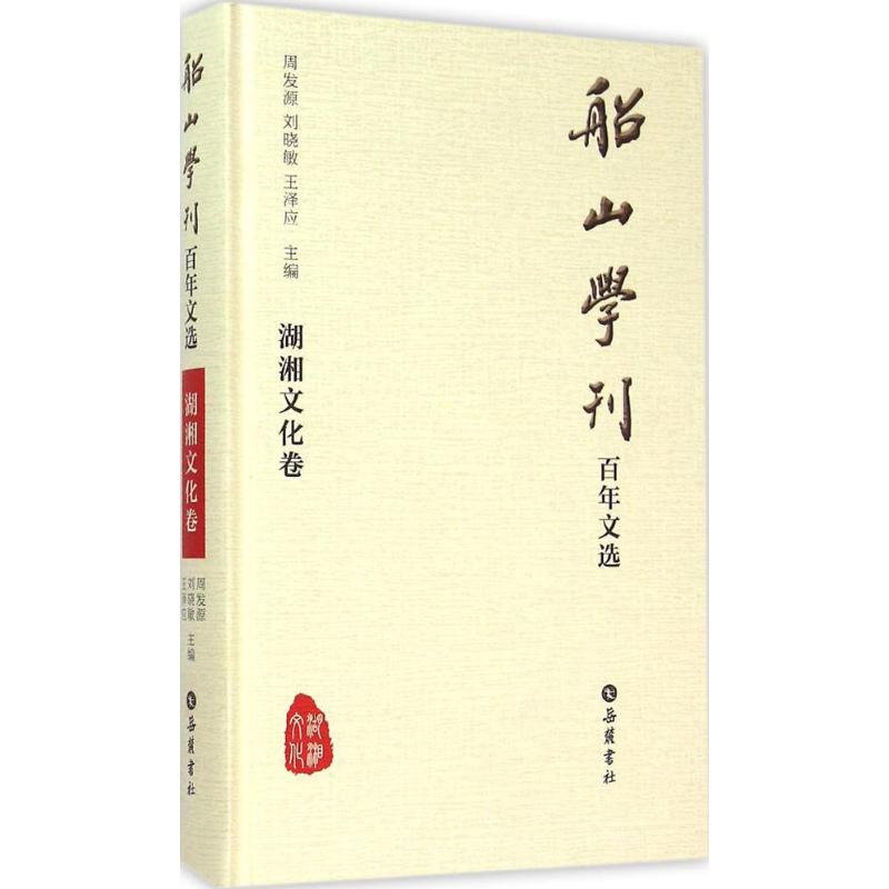 船山学刊百年文选湖湘文化卷