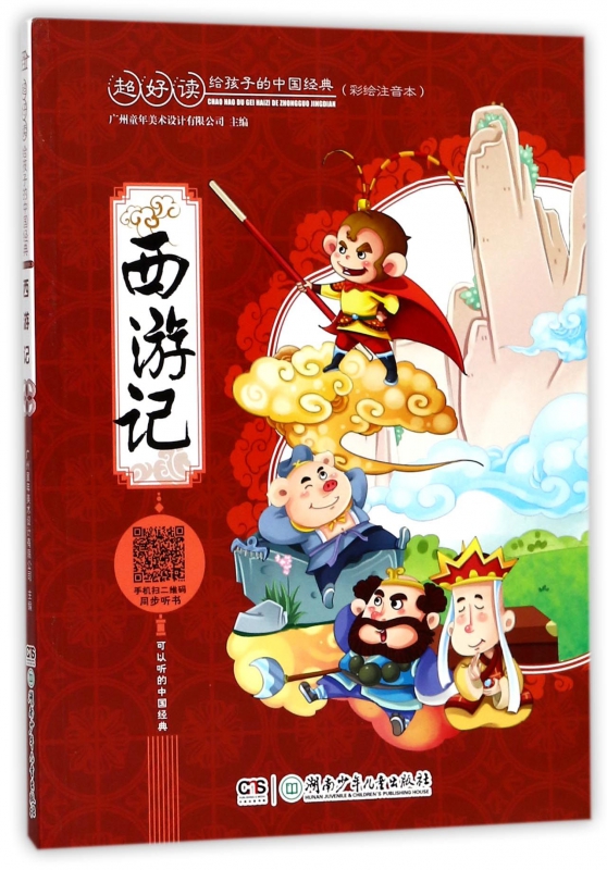 西游记(彩绘注音本)/超好读给孩子的中国经典