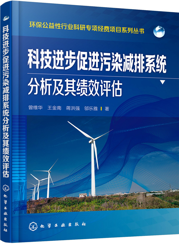 科技进步促进污染减排系统分析及其绩效评估