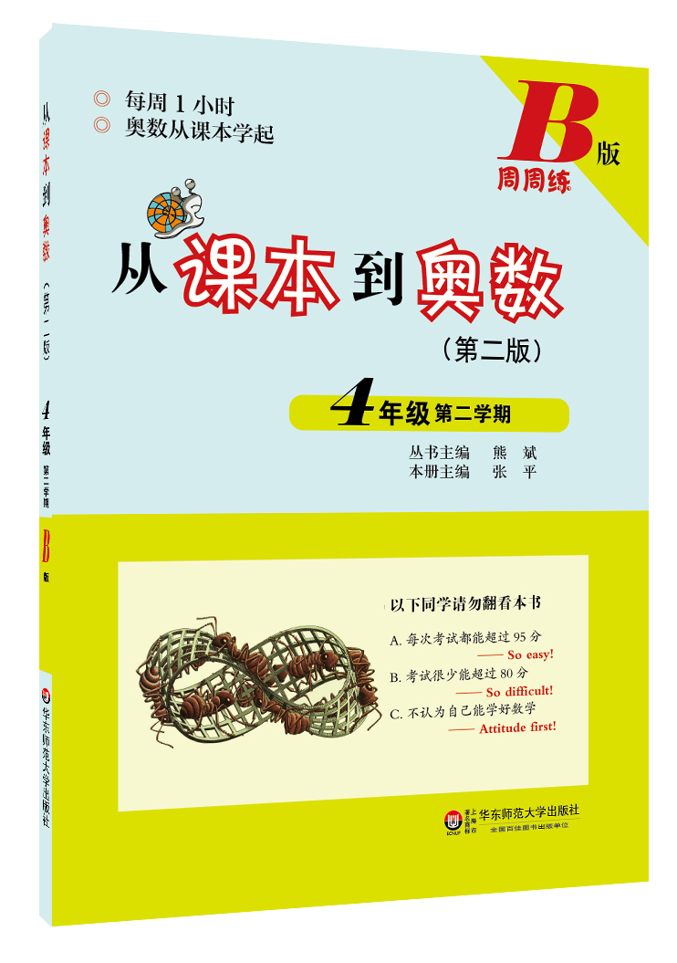 从课本到奥数：四年级第二学期（B版 第二版）
