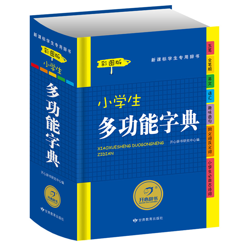 小学生多功能字典 新编工具书 新课标学生专用辞书 彩图版 开心辞书