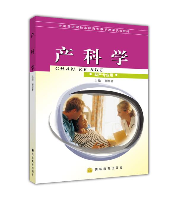全国卫生院校高职高专教学改革实验教材：产科学（助产专业用）