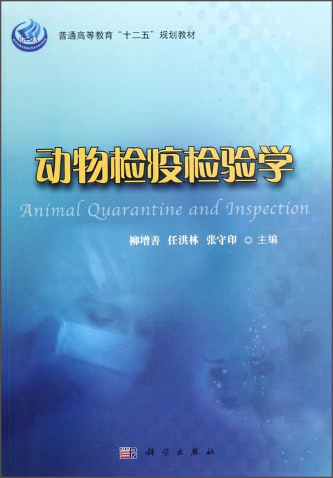 动物检疫检验学