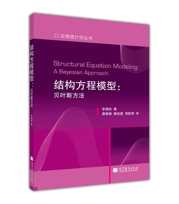 结构方程模型：贝叶斯方法