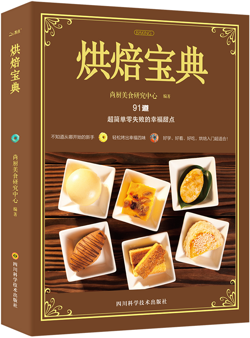 烘焙宝典：91道超简单零失败的幸福甜点 9787536483187