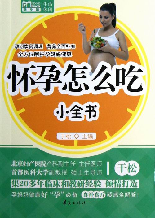 怀孕怎么吃小全书