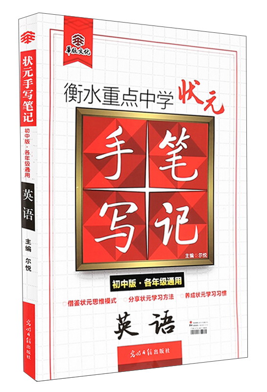 衡水重点中学状元手写笔记：英语（初中版 各年级通用）