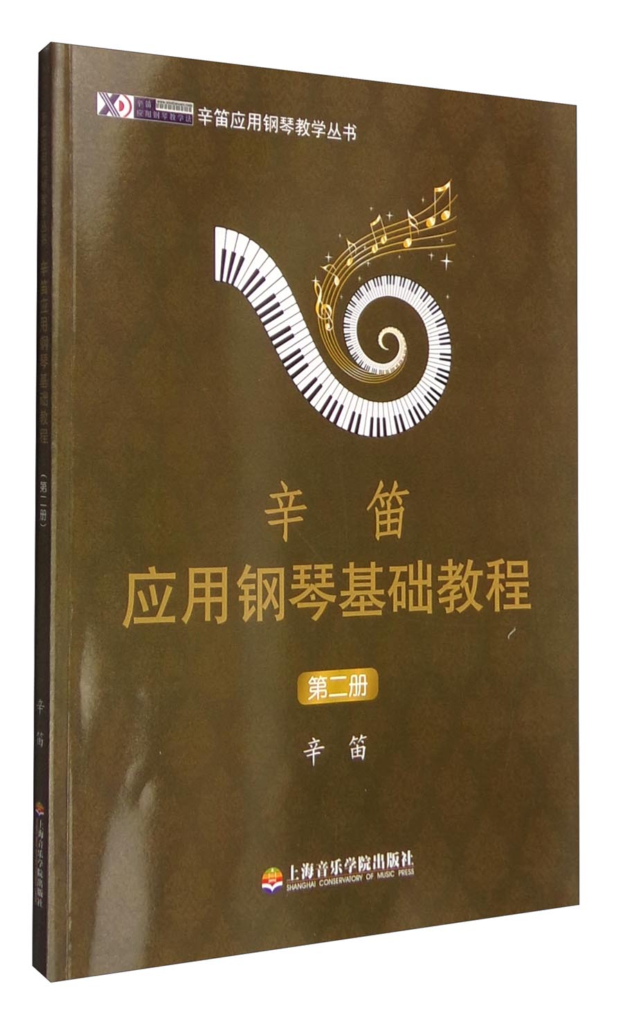 辛笛应用钢琴基础教程（第二册）