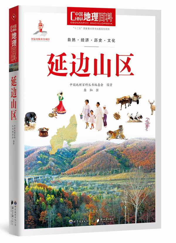延边山区 世界图书 9787510082009