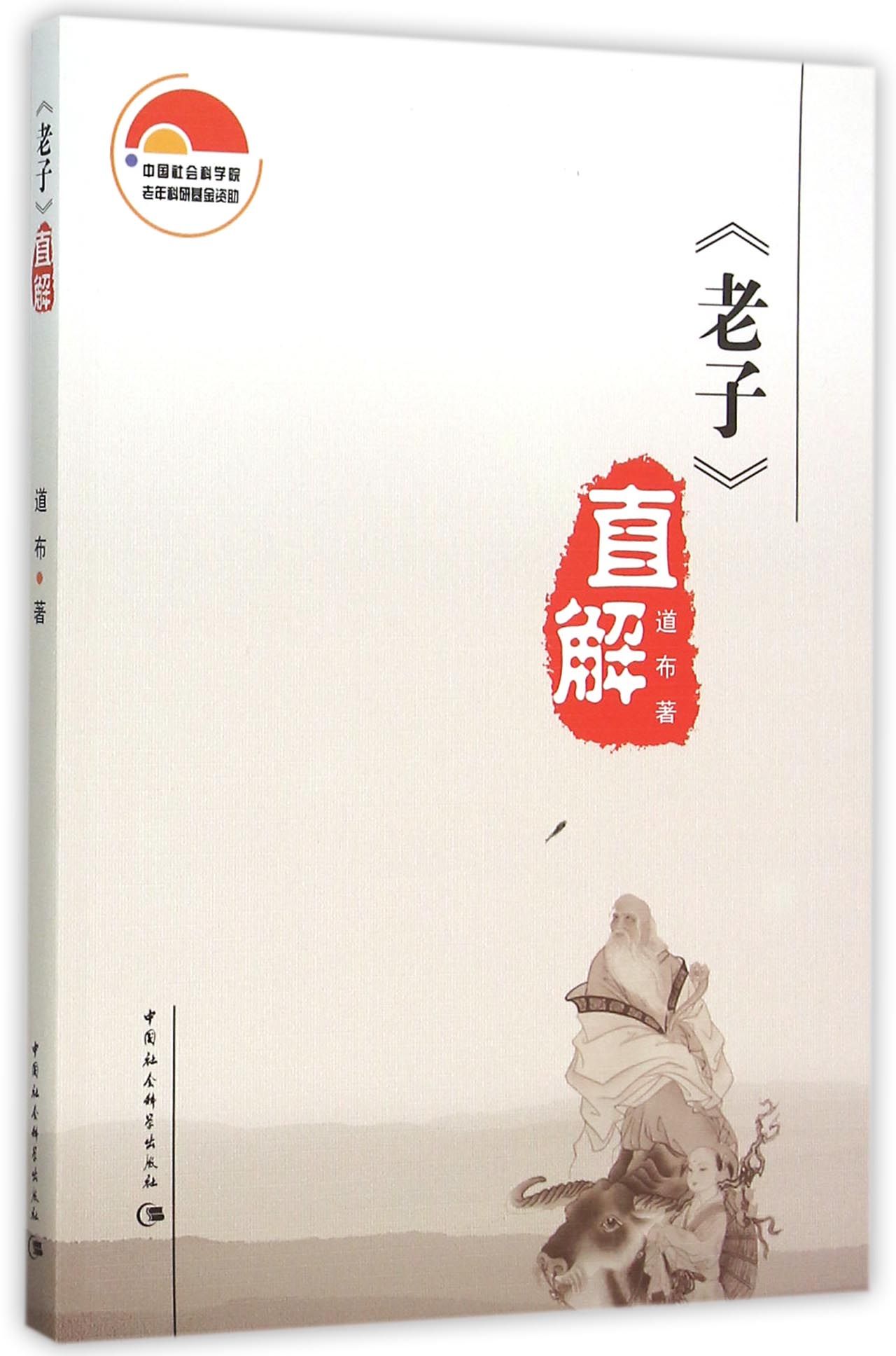 包邮《老子》直解（涿州书库灾后重建 感谢支持）