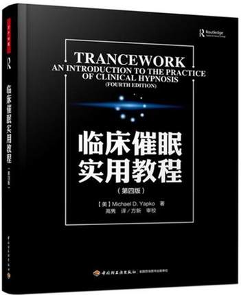 包邮 临床催眠实用教程(第四版)万千心理 犯罪心理学 心理学书籍 心里学书 催眠术