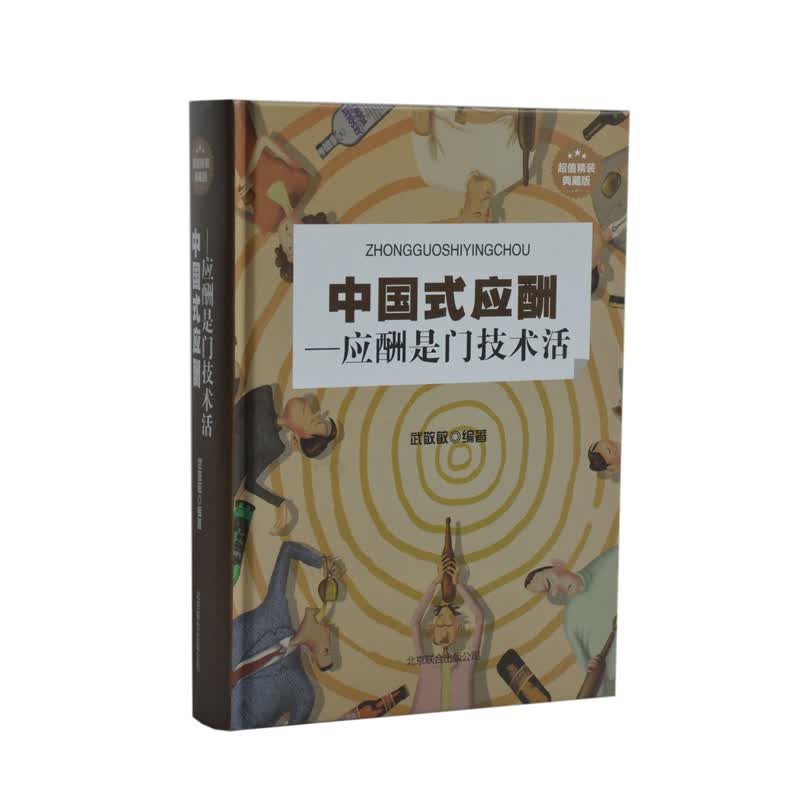 中国式应酬 应酬是门技术活 超值精装典藏版 应酬书籍大全 大厚本饭局技巧餐桌礼仪 书籍
