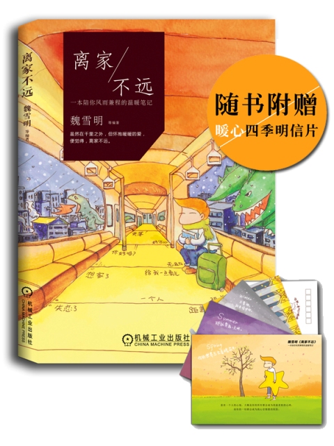 离家不远 一本陪你风雨兼程的温暖笔记