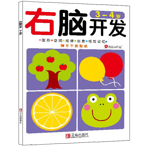 邦臣小红花·右脑开发（3-4岁）（随书附赠贴纸）