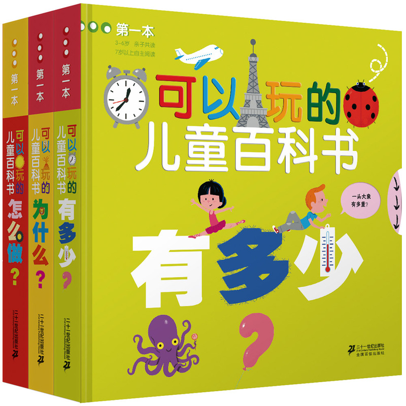 第一本可以玩的儿童百科书(套装共3册）