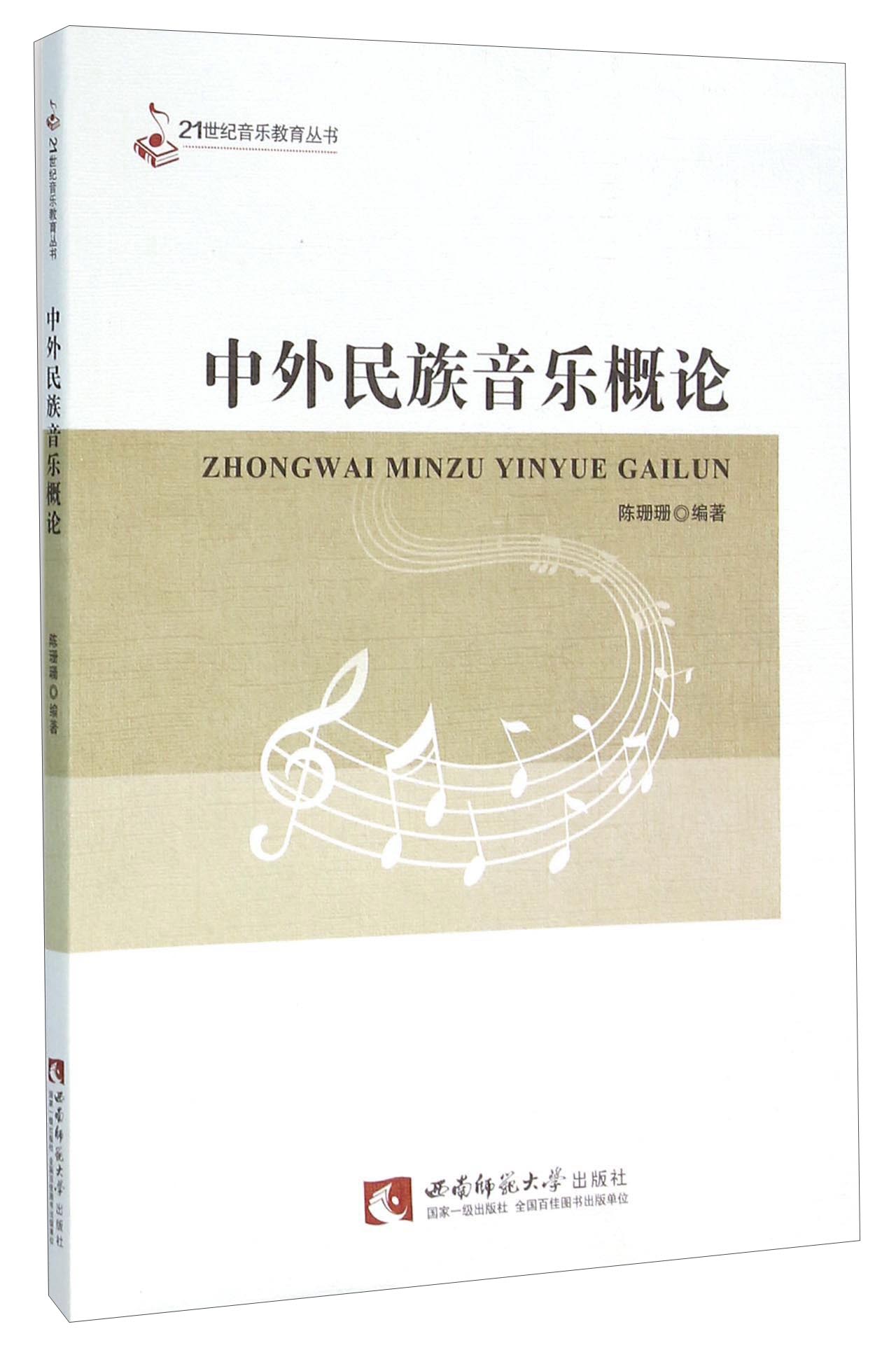 中外民族音乐概论