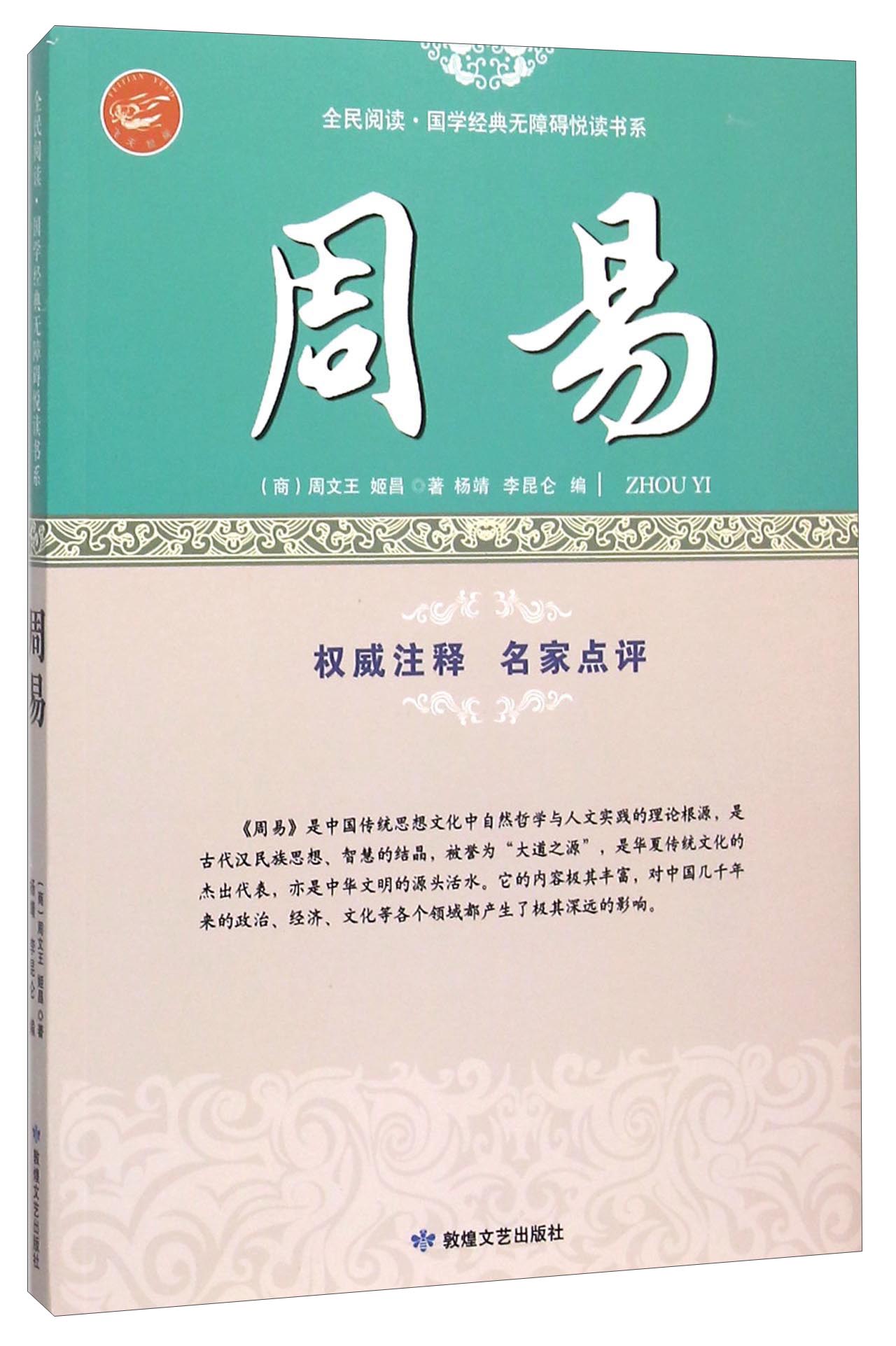周易/全民阅读·国学经典无障碍悦读书系
