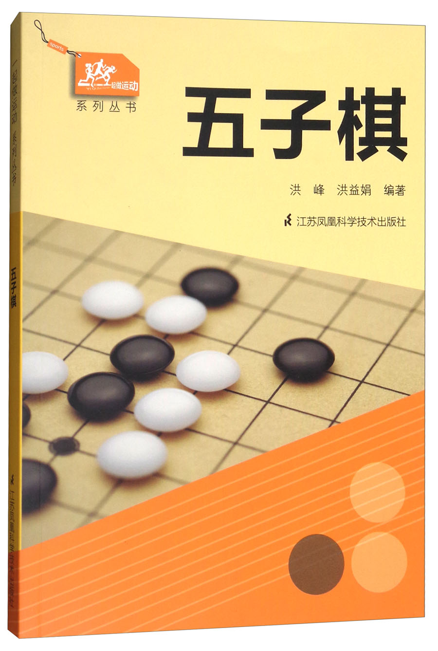 一起做运动系列丛书：五子棋