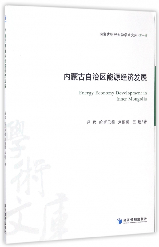 内蒙古自治区能源经济发展/内蒙古财经大学学术文库