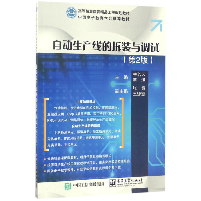 自动生产线的拆装与调试(第2版)